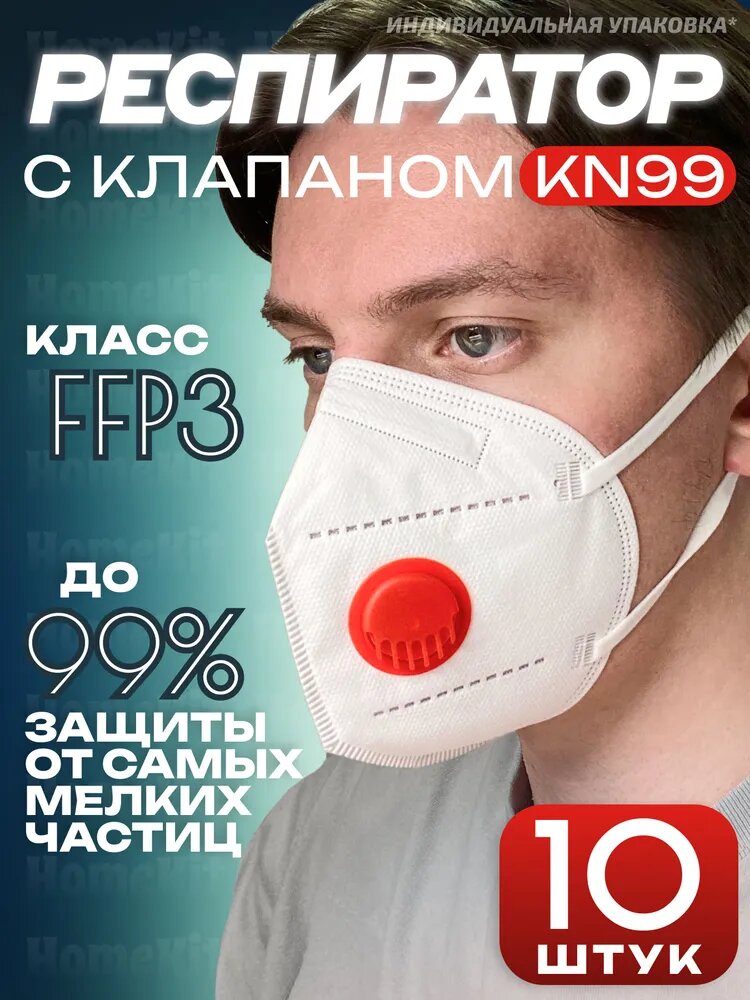 Респиратор строительный FFP3 с клапаном 10шт, защитная маска от пыли