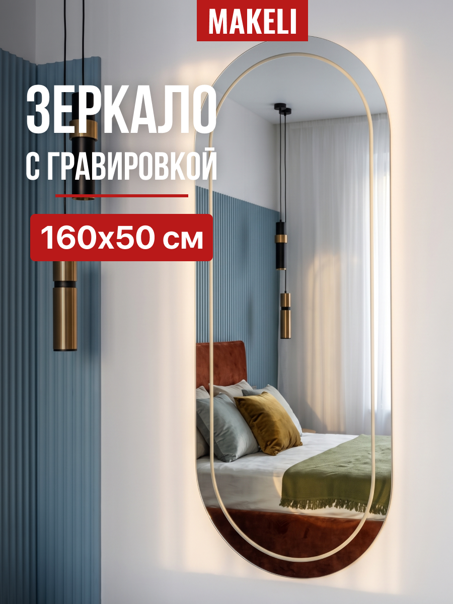 Зеркало MAKELI "Капсула", настенное, овальное, с гравировкой
