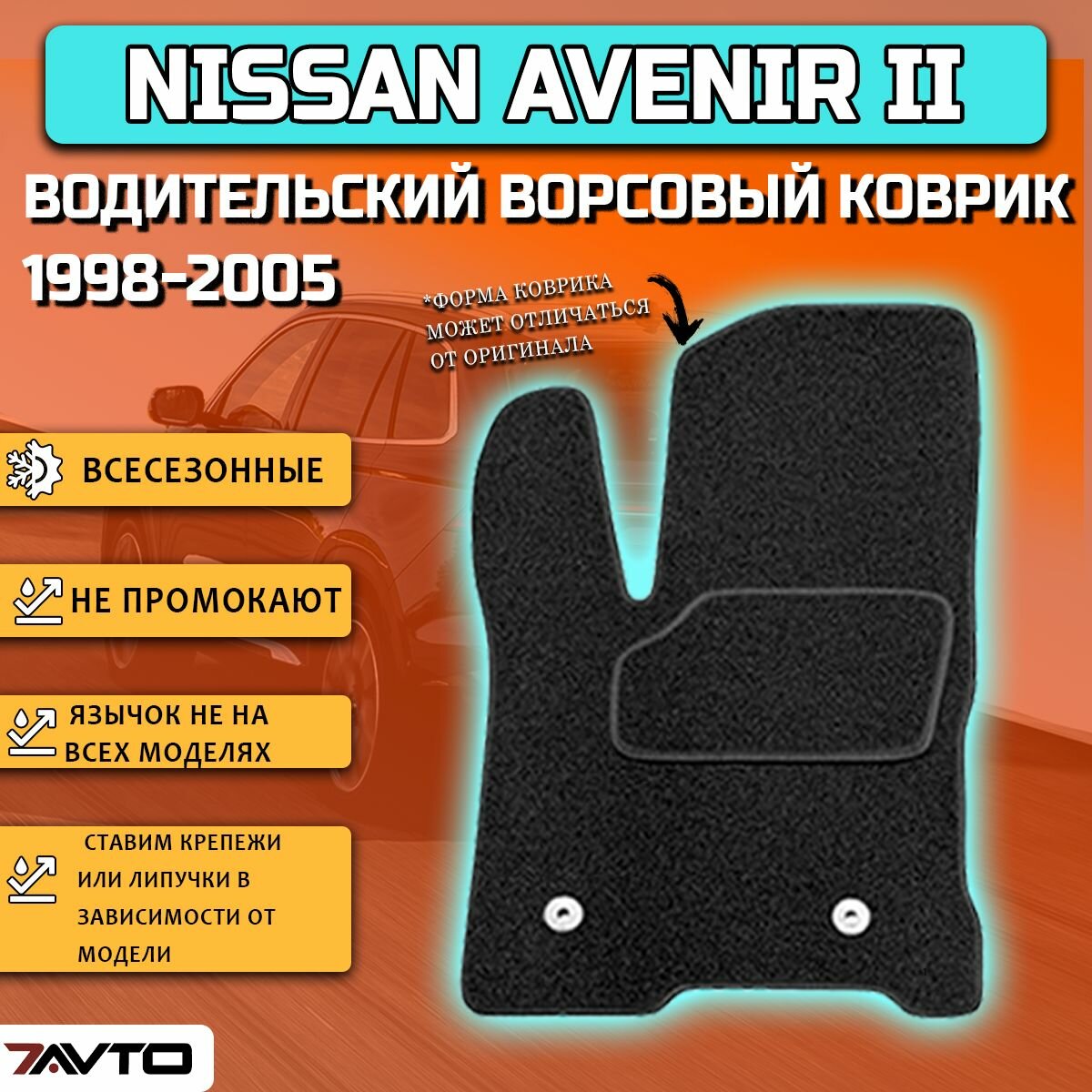 Водительский ворсовый коврик ЭКОном на Nissan Avenir / Nissan Expert 1998-2005