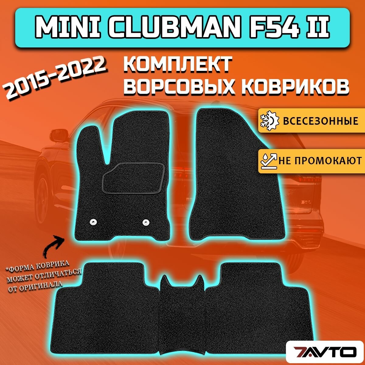 Комплект ворсовых ковриков ЭКОном на MINI Clubman F54 2015-2022