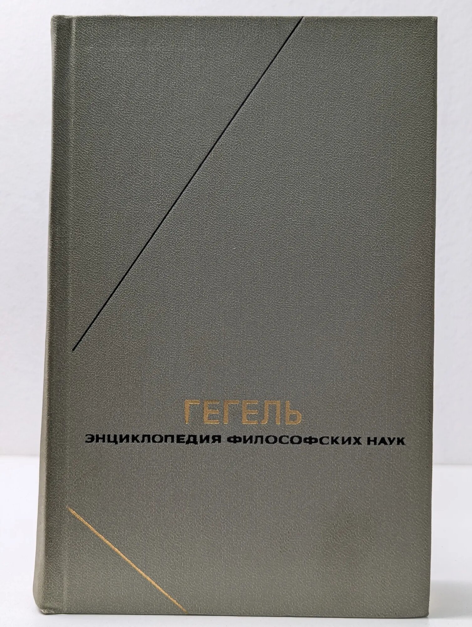 Философское наследие. Энциклопедия философских наук. Том 2. Философия природы Гегель Георг Вильгельм Фридрих 1975