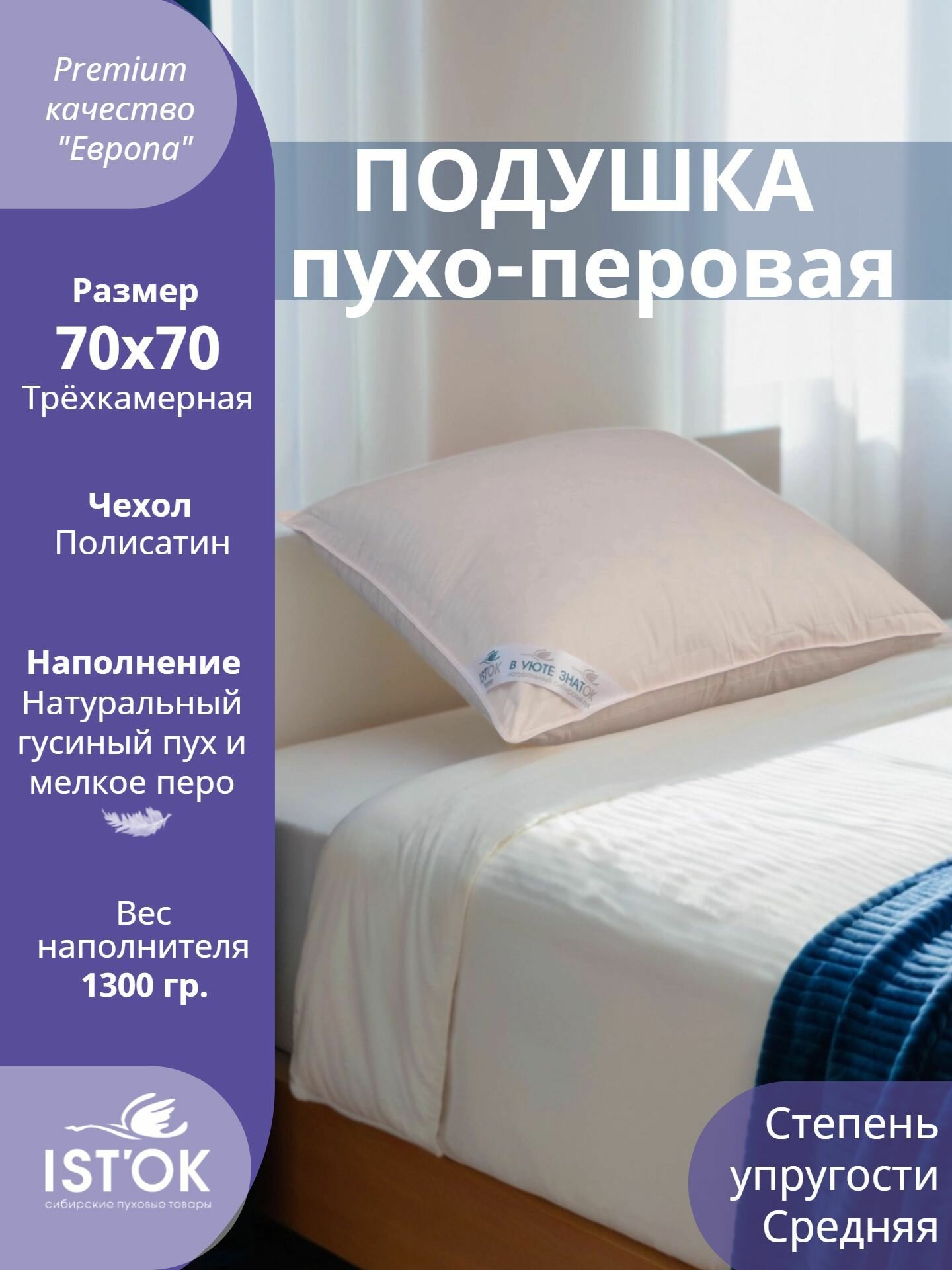 Подушка 70х70 пух перо натуральный "европа" от IST'OK