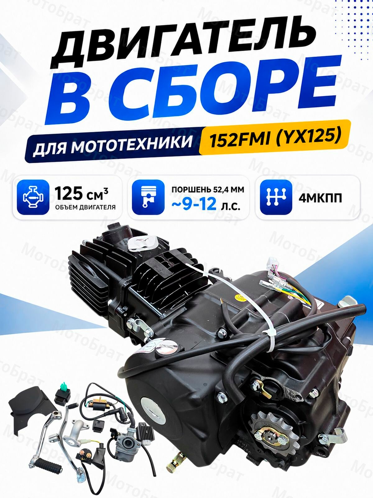 Двигатель в сборе 152FMI 125см3 (YX 125) для питбайка, мотоцикла, нижний стартер, механика