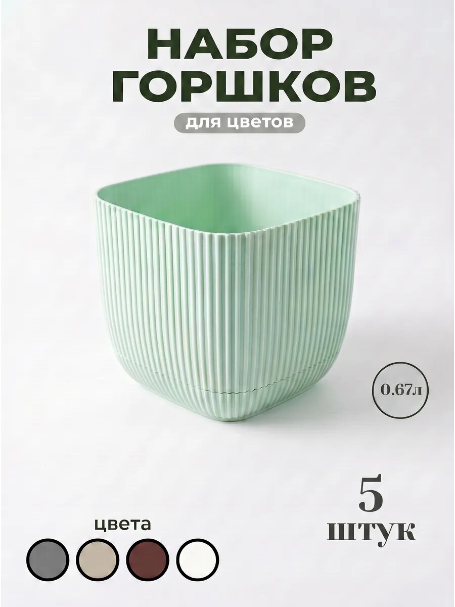 Кашпо Ар-Пласт, для цветов, пластик, квадратное, рифленое, 5шт