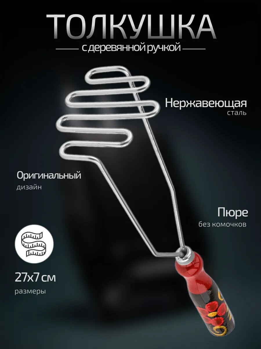 Толкушка с художественной росписью, картфоледавка ручная хохлома