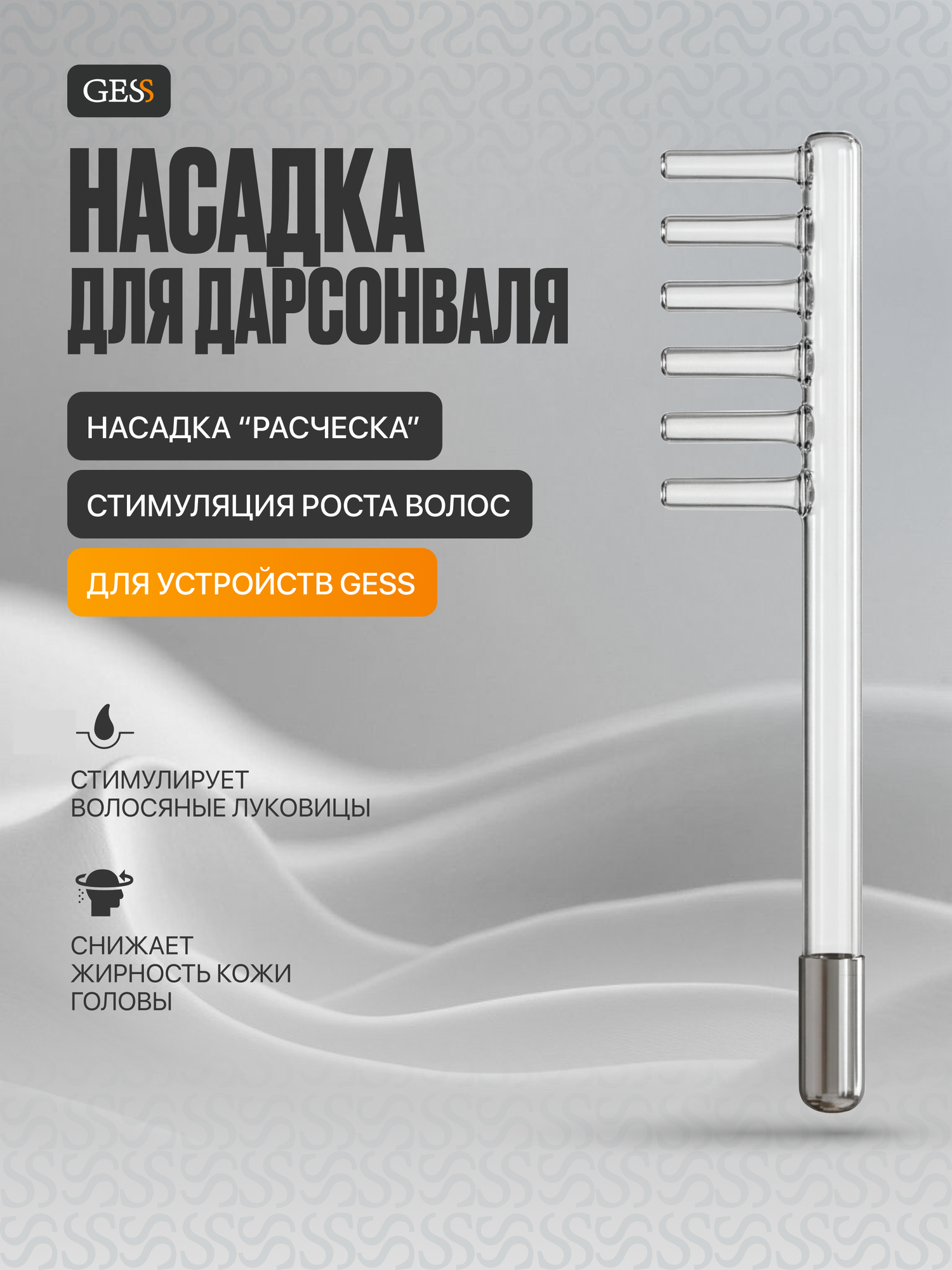 Насадка для дарсонваля Дарс (DARS) / СуперНова (SuperNova) бренда GESS "Расческа"