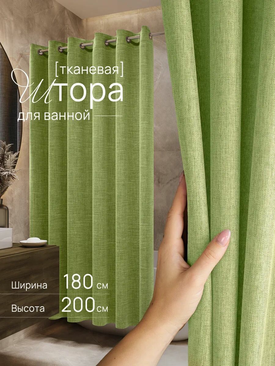 LY design Штора для ванной тканевая на люверсах 180x200 светло-зеленая