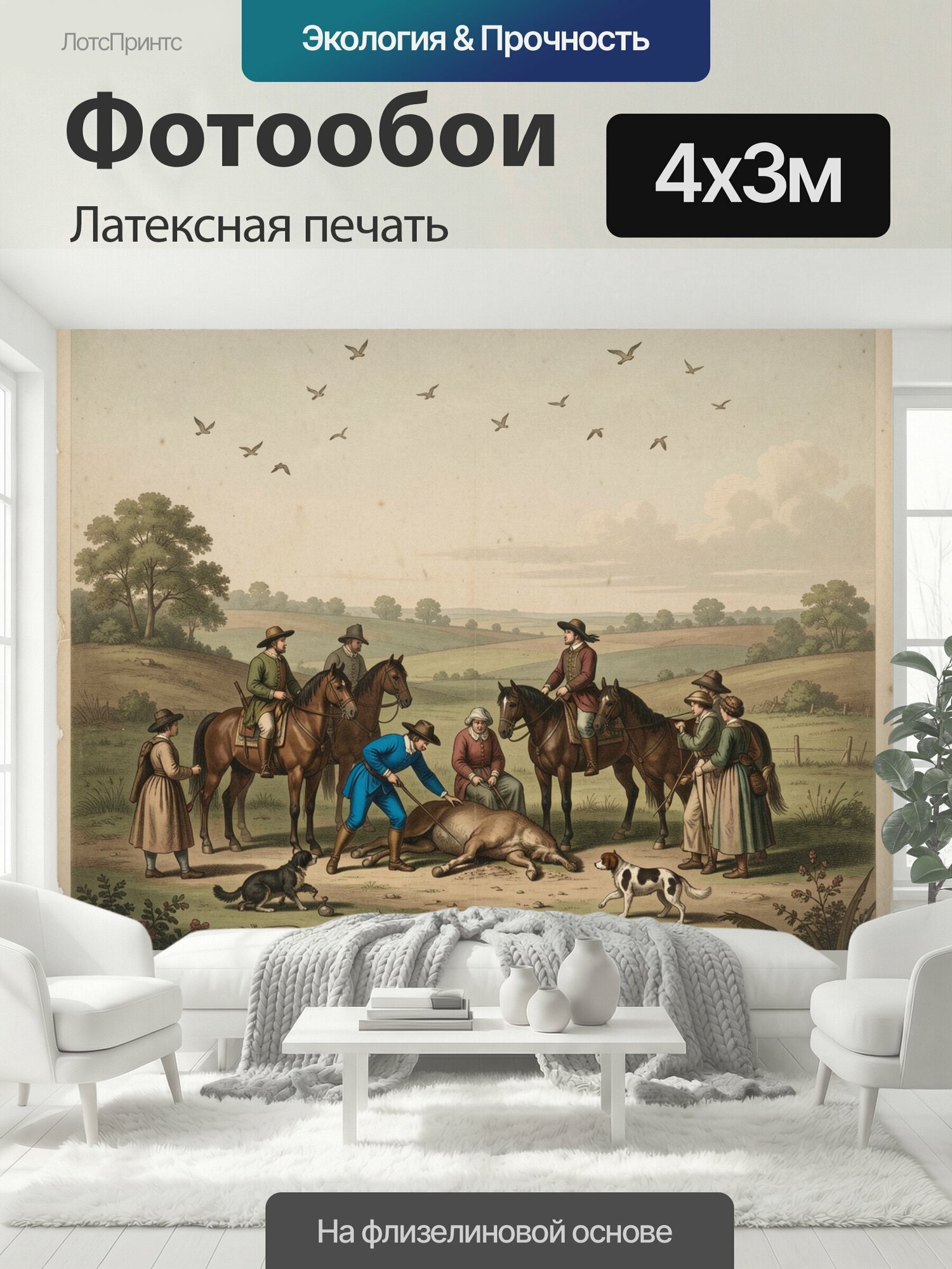 Фотообои моющиеся ударопрочные "Охота с лошадьми и собаками. Старинная английская сцена в пастельных тонах: всадники, охотничьи псы и поверженный." 400x300 см. латексная печать
