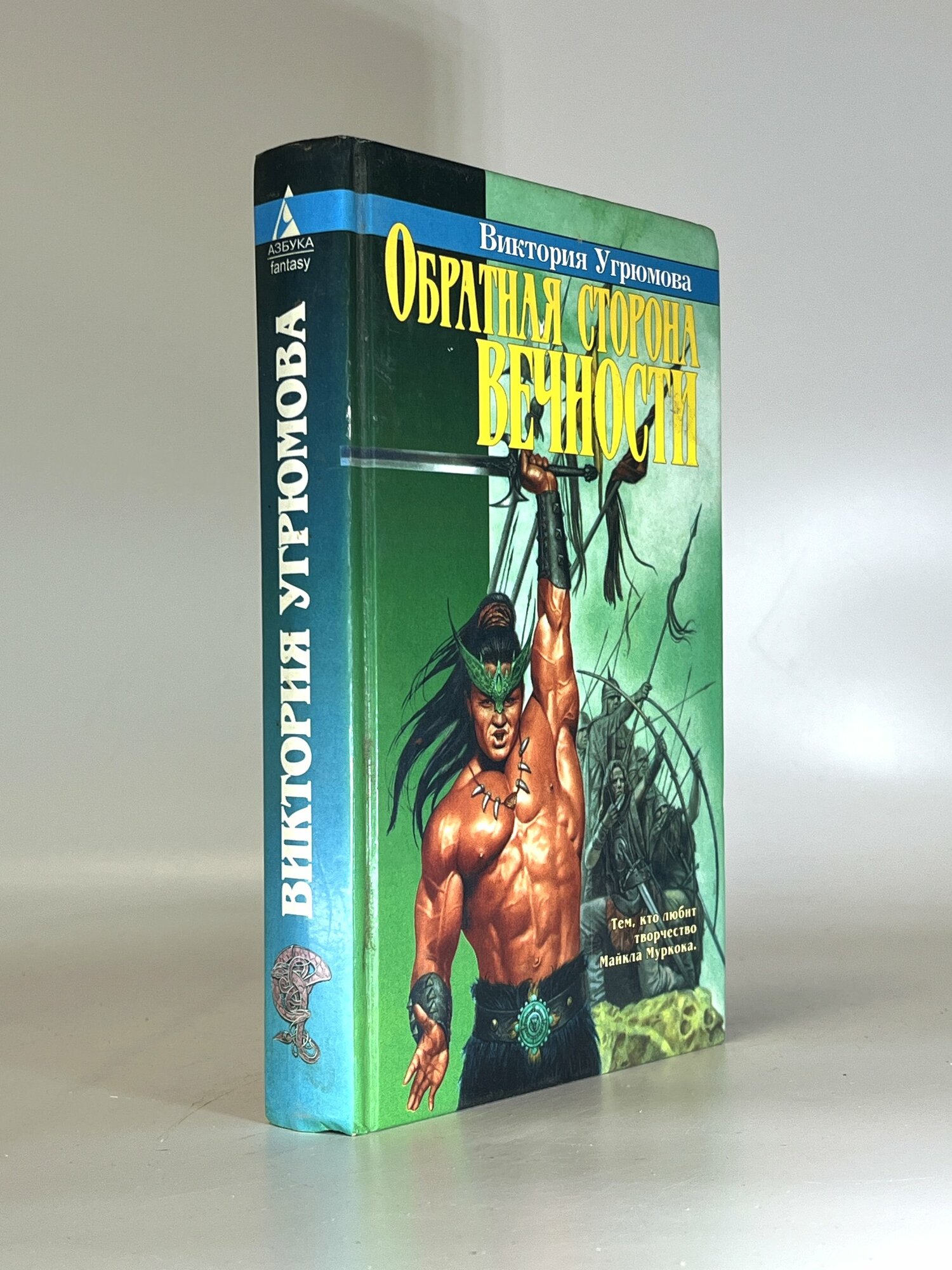 Обратная сторона вечности. Виктория Угрюмова. Букинистическая книга в отличном состоянии.