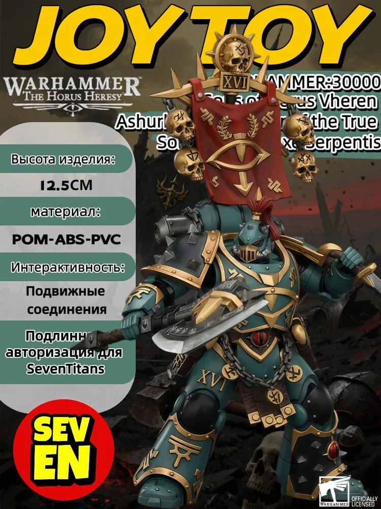 SevenTitans Подвижная фигурка JOYTOY Warhammer 30K of Horus Vheren Ashurhaddon Master of True Sons, with the Axe Serpentis 1/18 nодаpок коллекция игрушек