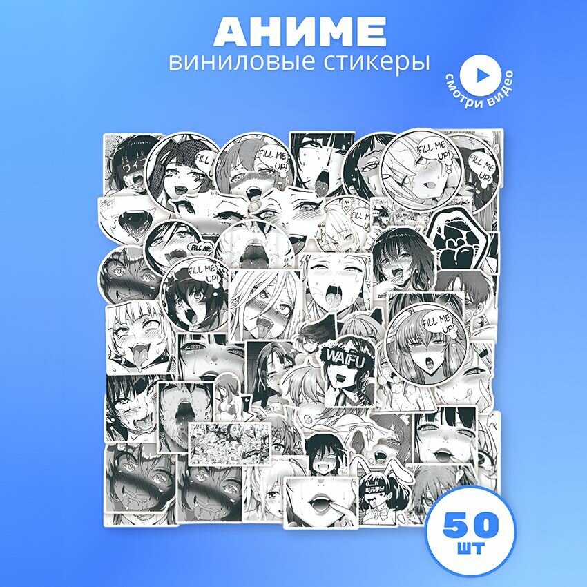 Наклейки Аниме хентай набор 50шт