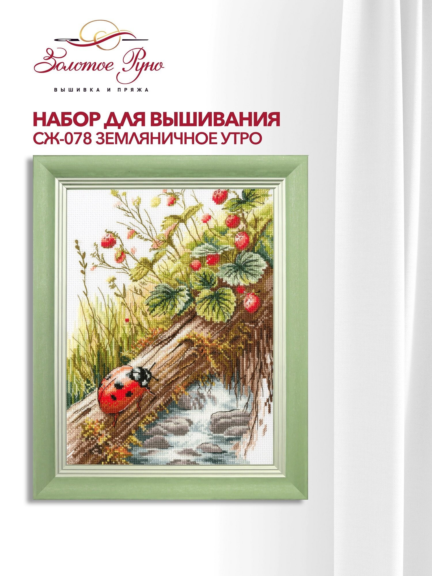 Набор для вышивания Золотое Руно СЖ-078 "Земляничное утро", вышивка крестом, размер 23 на 17,5 см, мулине хлопок