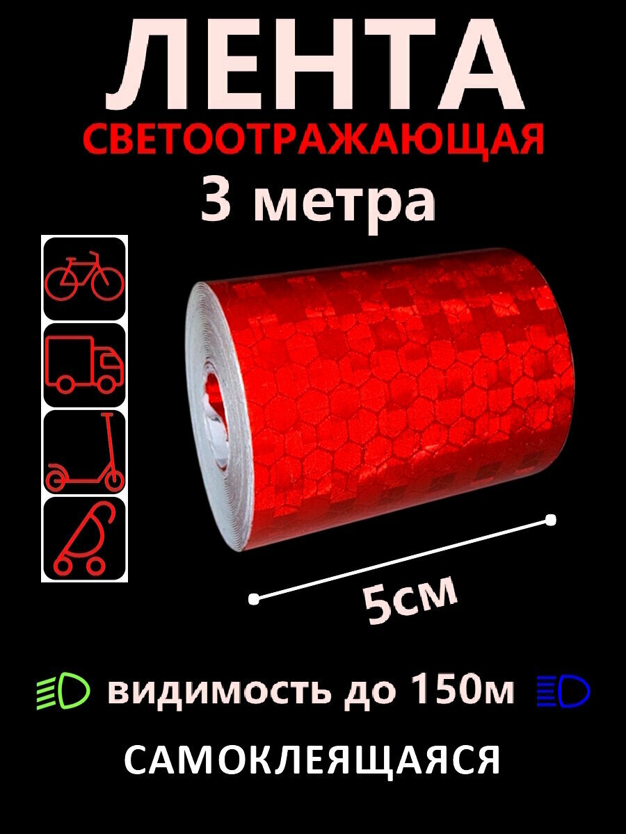 Светоотражающая лента на клеевой основе, рулон 3м*5см, красная