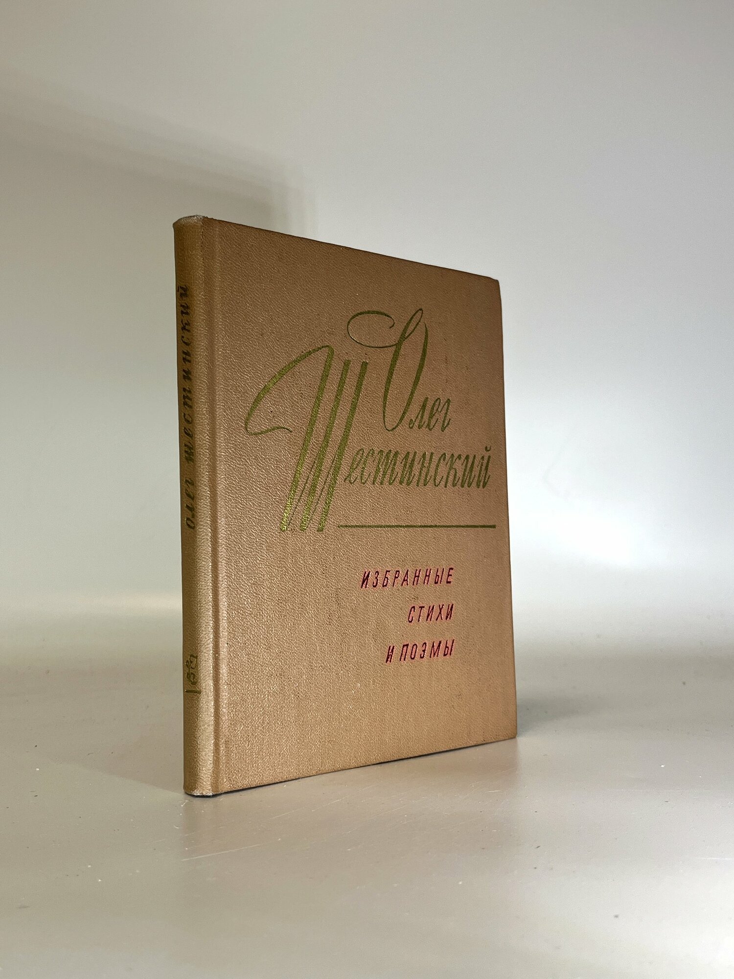 Избранные стихи и поэмы. Олег Шестинский. Букинистическая книга в отличном состоянии.