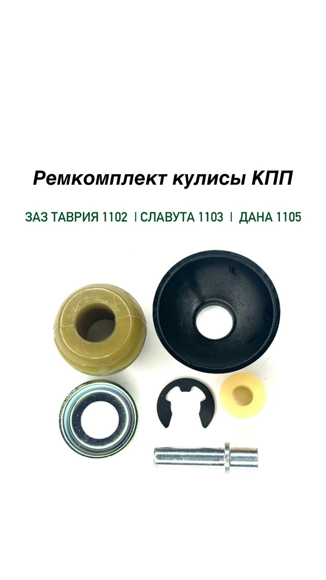 Рем комплект кулисы Кпп ЗАЗ Таврия 1102 ЗАЗ Славута 1103 ЗАЗ Дана 1105