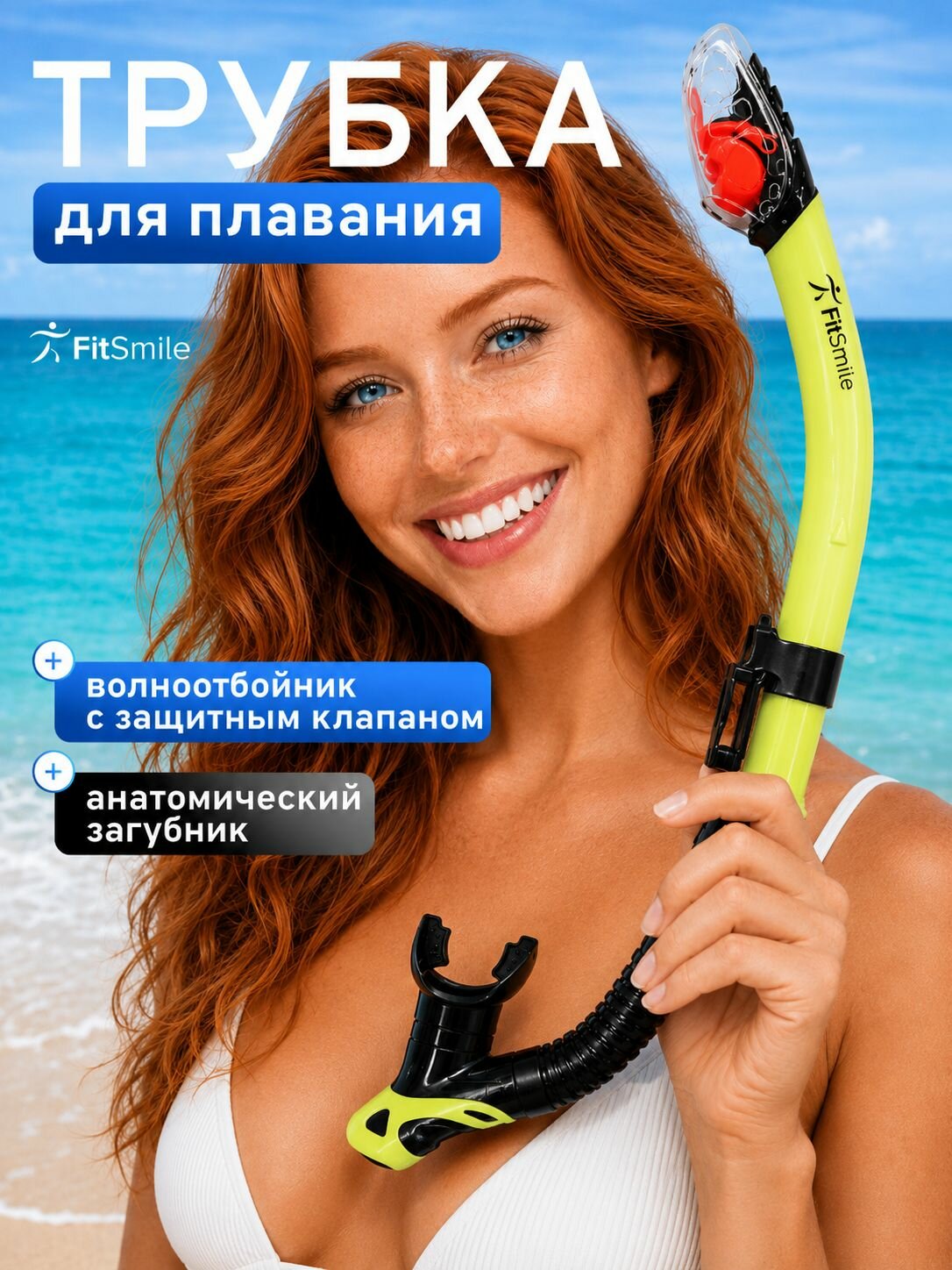 Трубка для плавания взрослая с клапаном, дыхательная трубка, лайм