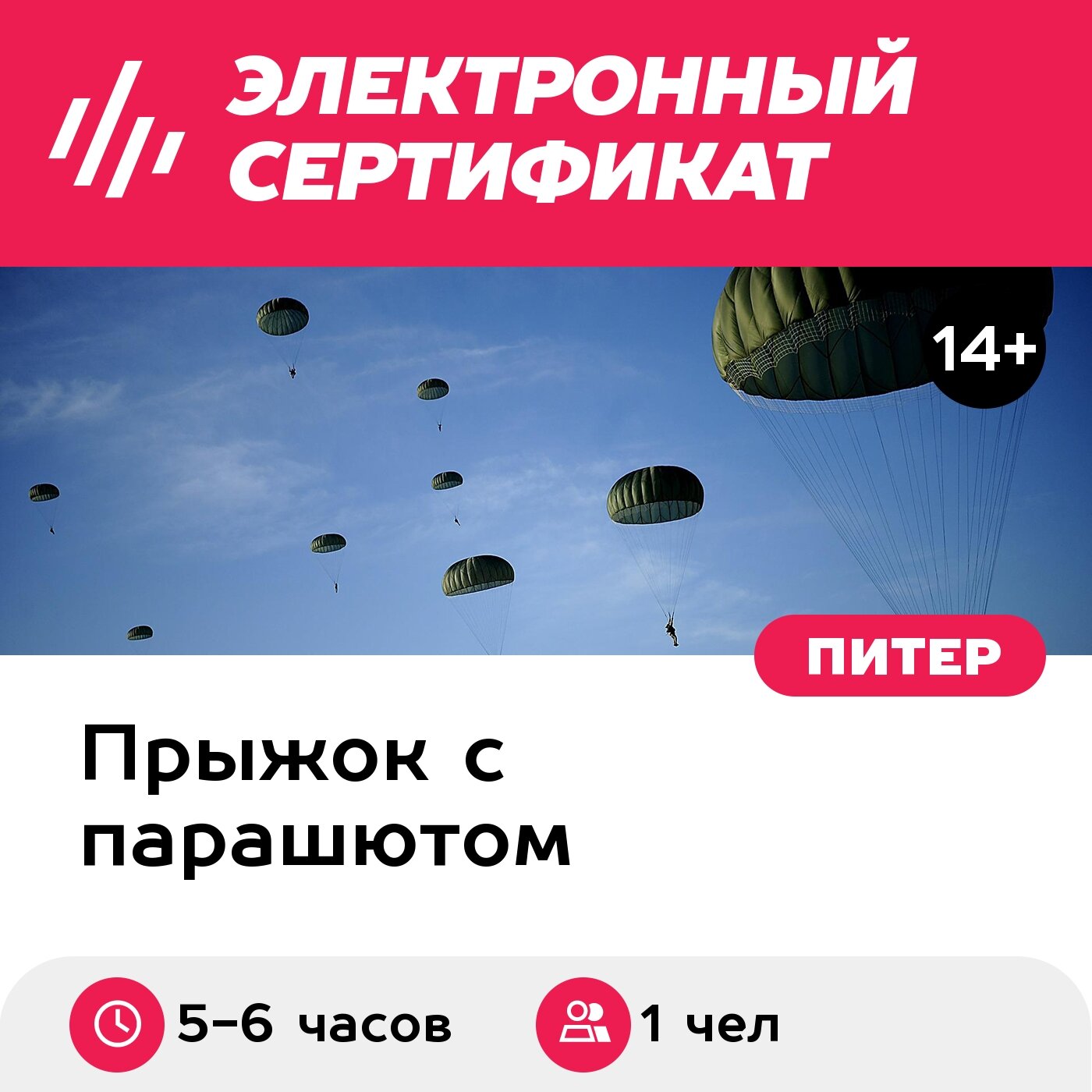 Подарочный сертификат Прыжок с парашютом с круглым куполом "Юниор", 1 чел. (5-6 часов)