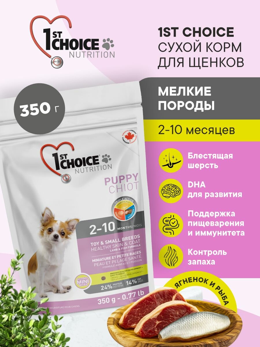Корм для щенков мелких пород сухой 1st Choice Здоровая кожа и шерсть на ягненке с рыбой и рисом, 350г
