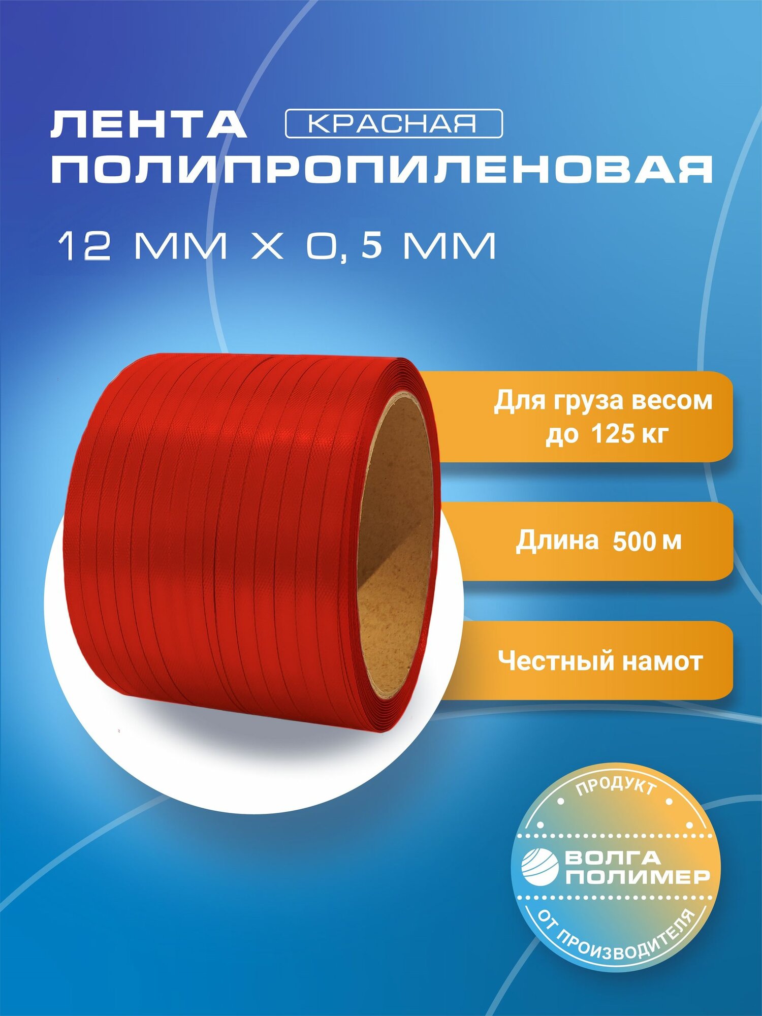 Стреппинг лента 12 мм х 0,5 мм х 500 м красная полипропиленовая упаковочная