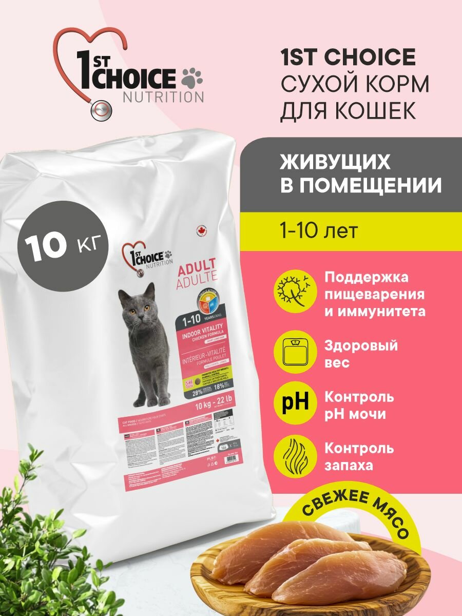 Корм для кошек сухой 1st Choice Indoor Vitality для домашних кошек на курице, 10кг