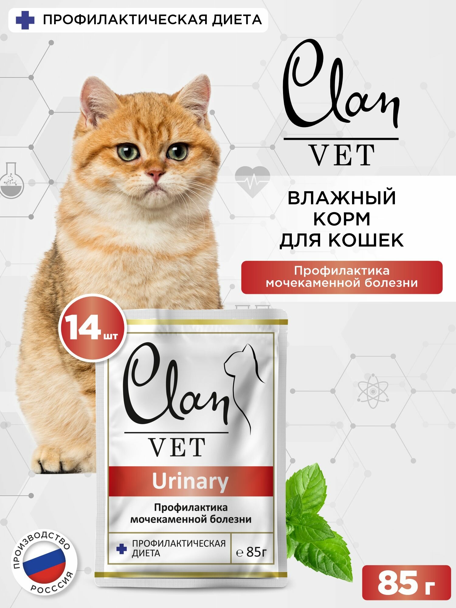 Корм для кошек влажный CLAN VET Urinary Профилактика мочекаменной болезни, пауч 85г, 14 шт.