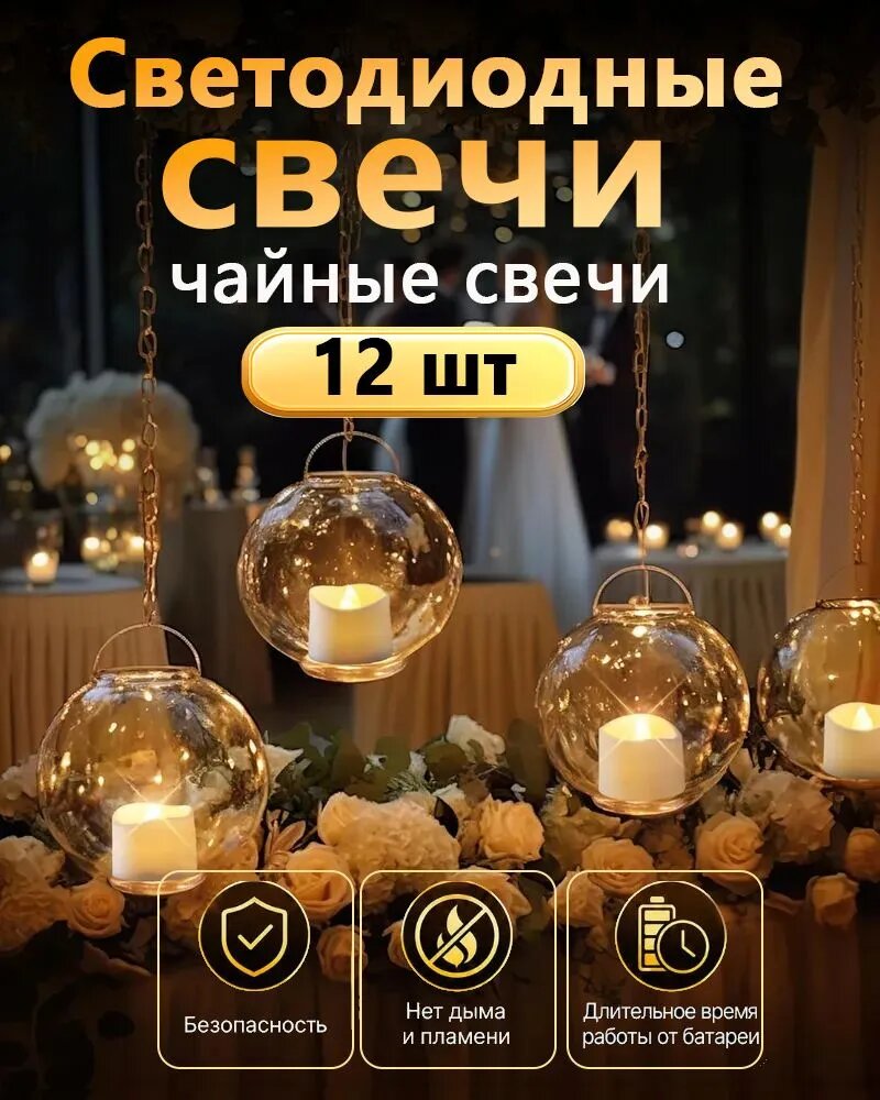 Светодиодная электронная свеча12штук