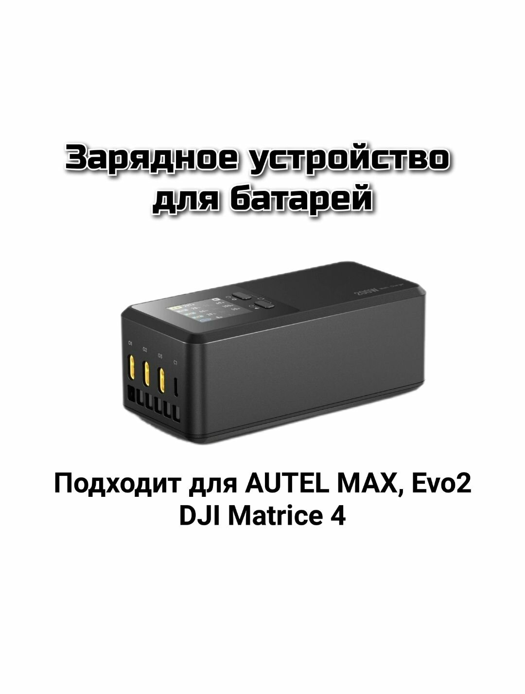 Зарядное устройство для аккумуляторов DJI Matrice 4T/E
