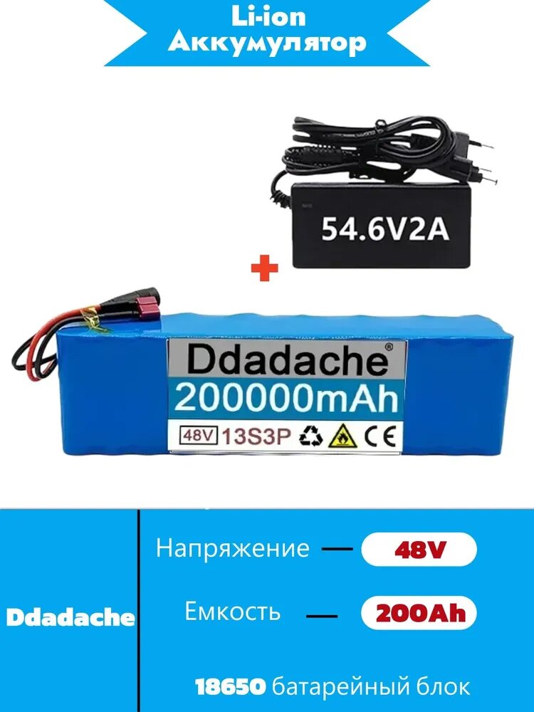 Литий - ионный аккумулятор 48V 200000mAh 200000W 13S3P XT60 48V 200Ah для 54.6V скутера + зарядного устройства