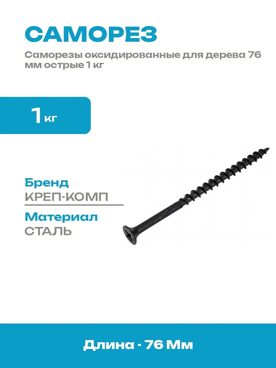 Саморезы черные для дерева 76 мм острые потай головка 1 кг