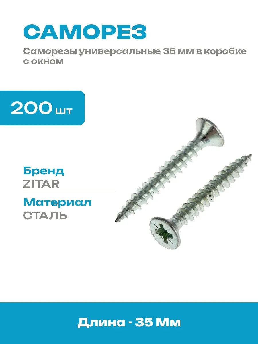 Саморез универсальный 35х4,5 мм оцинкованный 200 шт в боксе