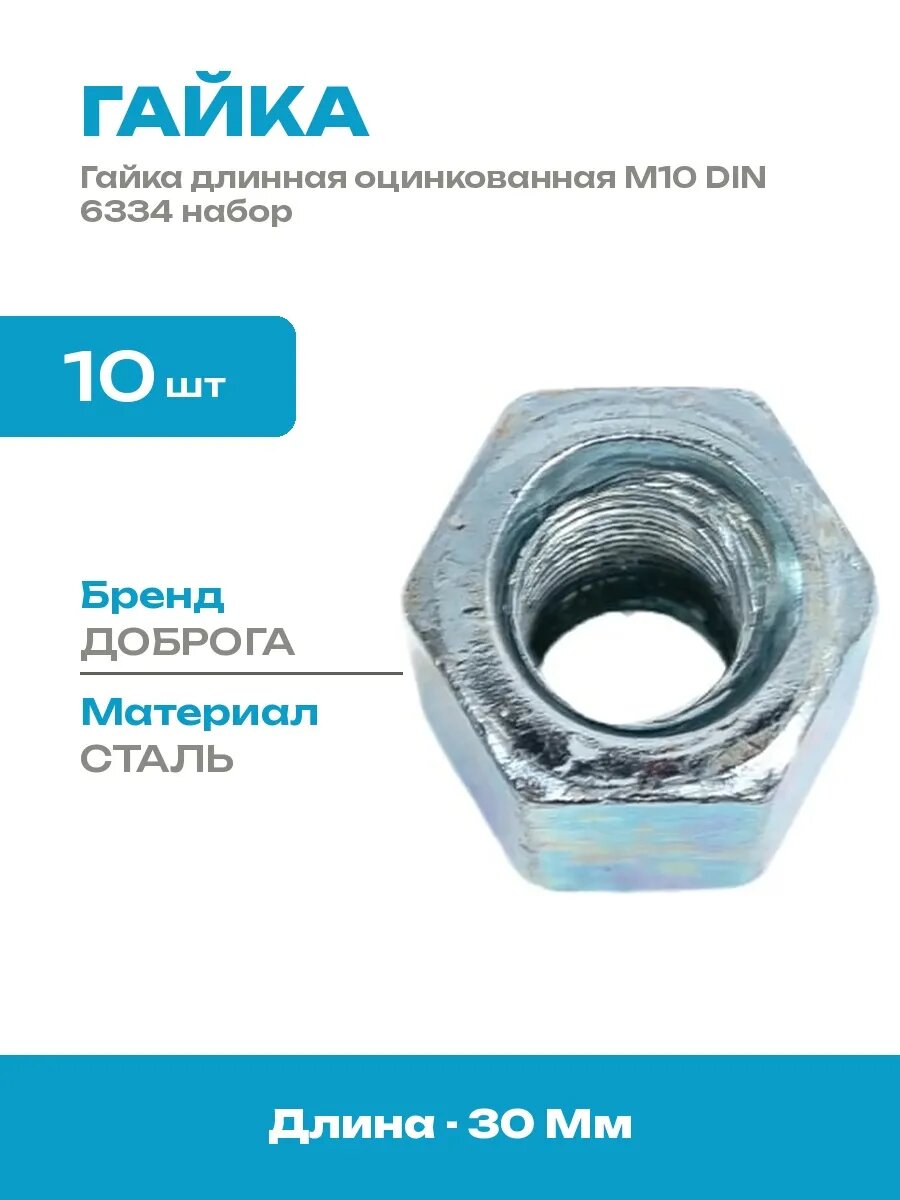 Гайка удлиненная М10 DIN 6334 оцинкованная 10 штук в наборе