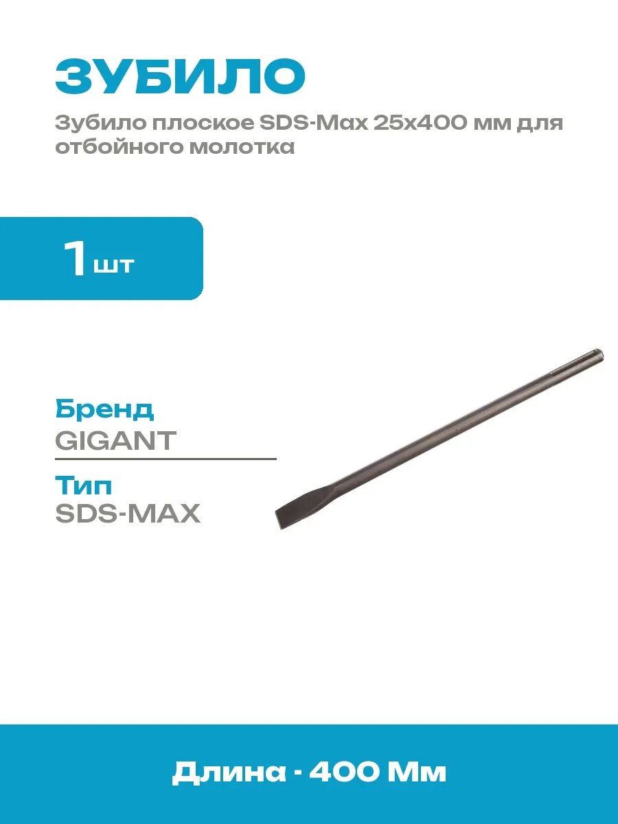 Зубило SDS-Max 25x400 мм плоское насадка на отбойный молоток