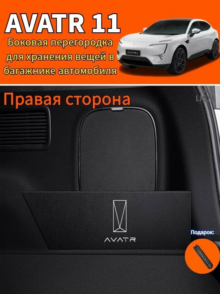 AVATR 11 Боковая перегородка для хранения вещей в багажнике автомобиля, avatr 11 Автозапчасти