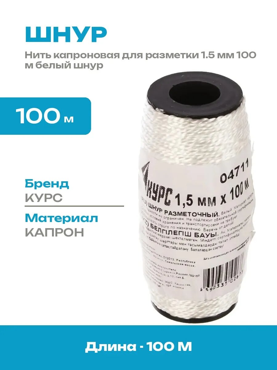 Шнур для разметки 1.5 мм 100 м капроновый белый строительный