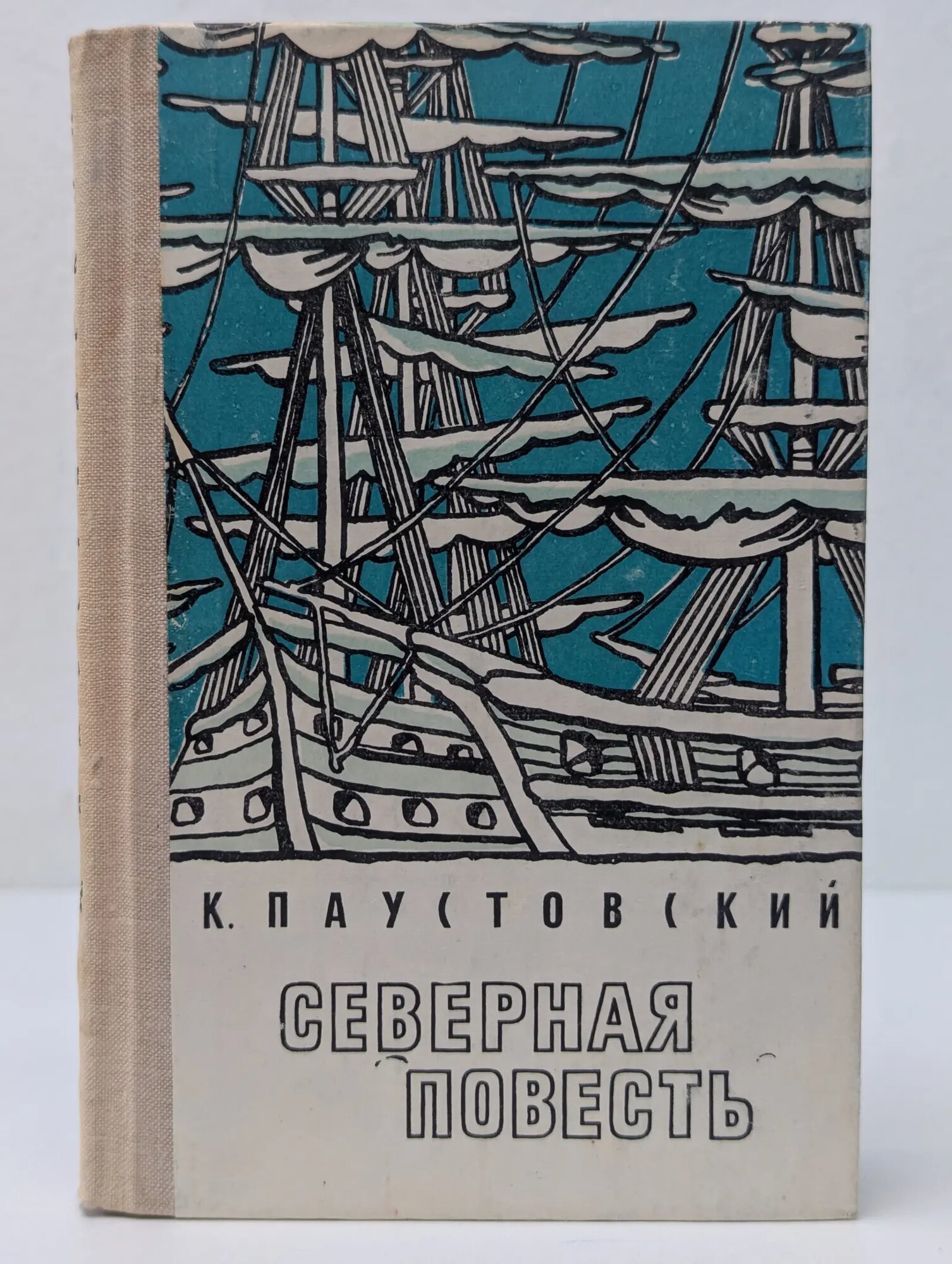 Северная повесть Паустовский Константин Георгиевич 1980