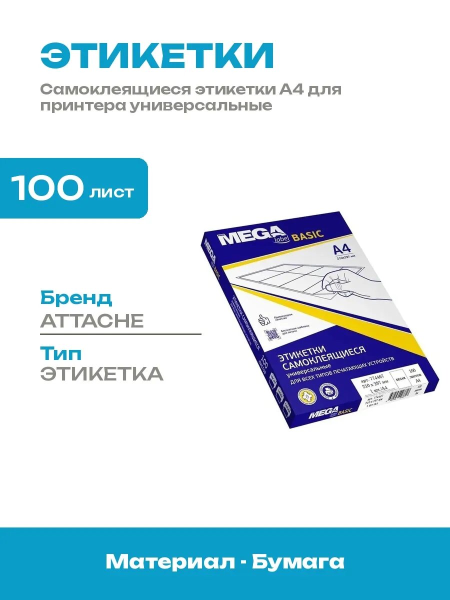 Самоклеящаяся бумага А4 для лазерного и струйного принтера