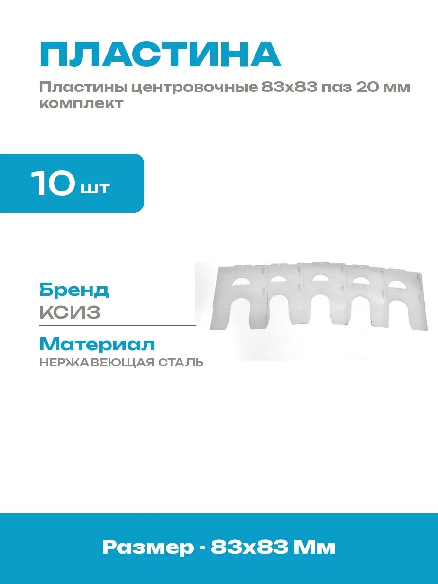 Центровочные пластины из нержавейки паз 20 мм 83x83 10 шт