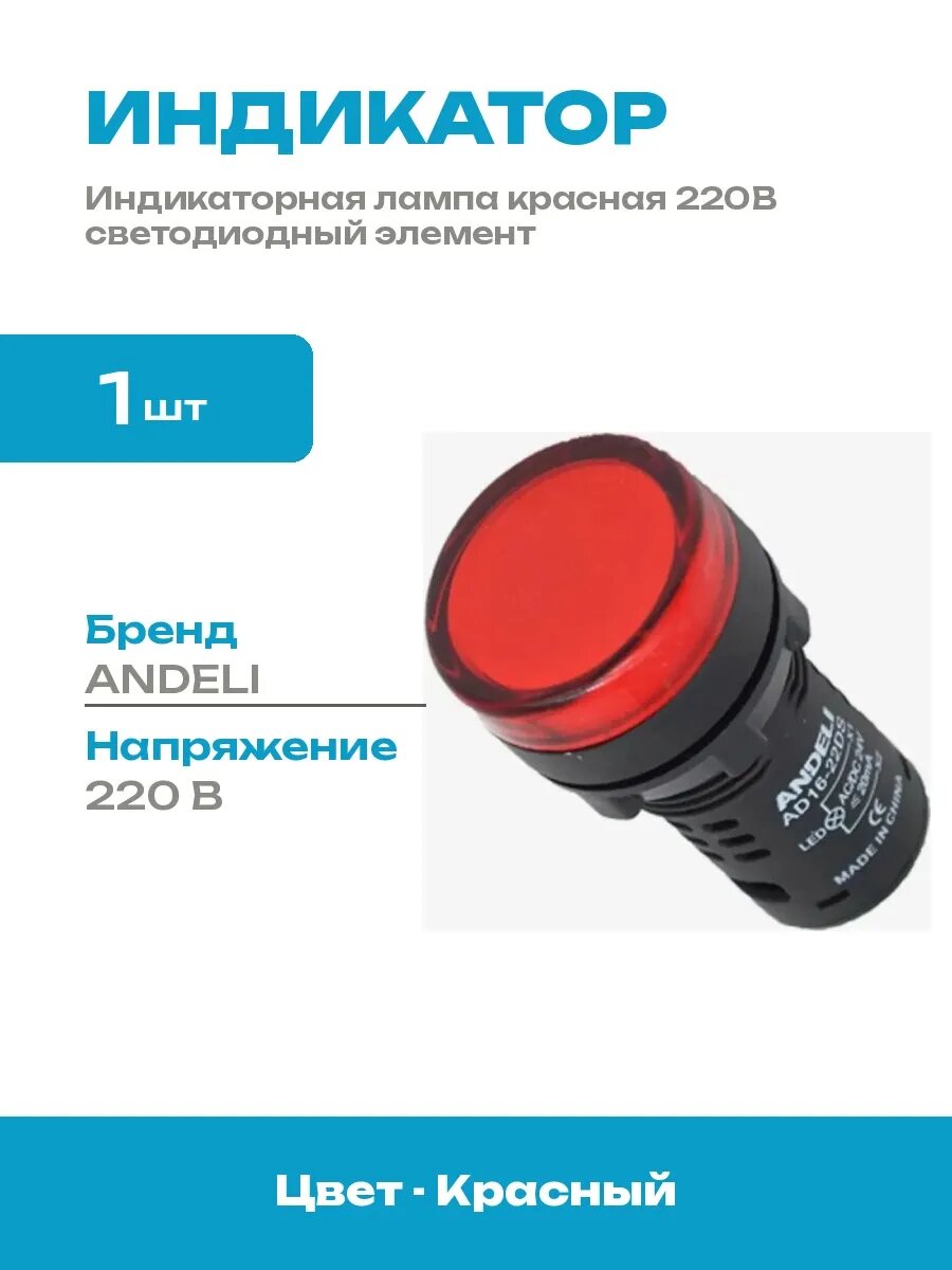 Светодиодный индикатор 22мм сигнальная лампа красная 220В