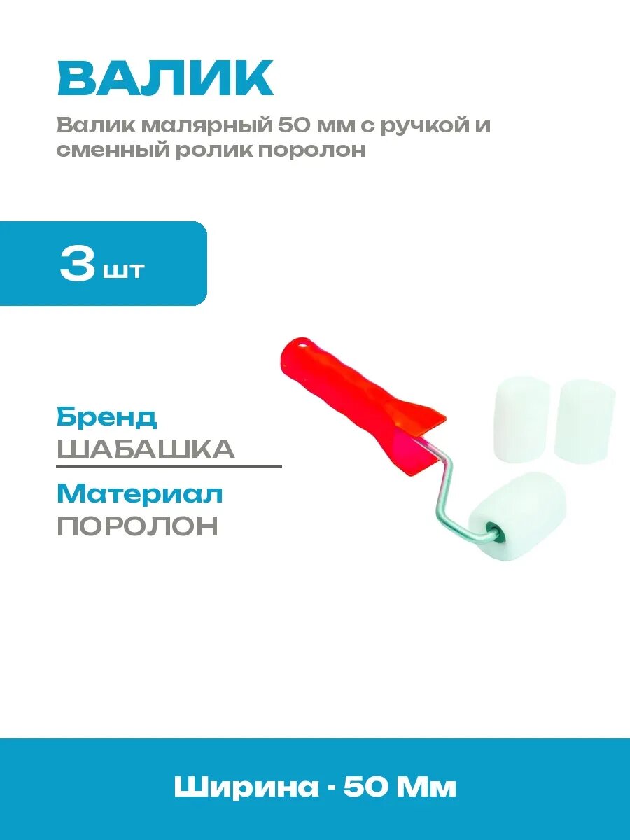 Комплект малярный 50 мм валик поролоновый со сменным роликом