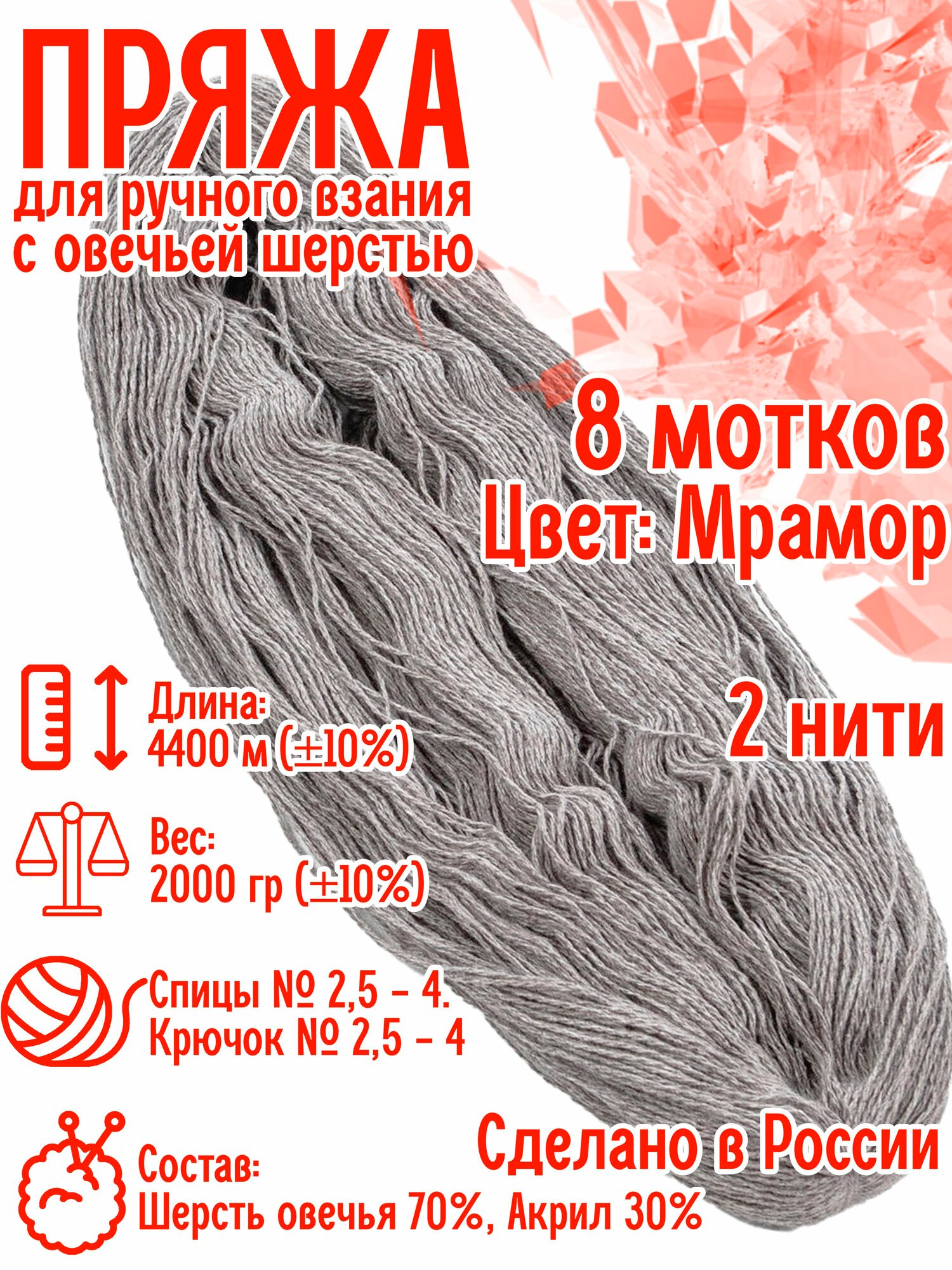Нитки (пряжа двухниточная) натуральные с овечьей шерстью, 8 мотков, 2 кг./4400 м.(+/- 10%), для вязки спицами или крючком (Мрамор)