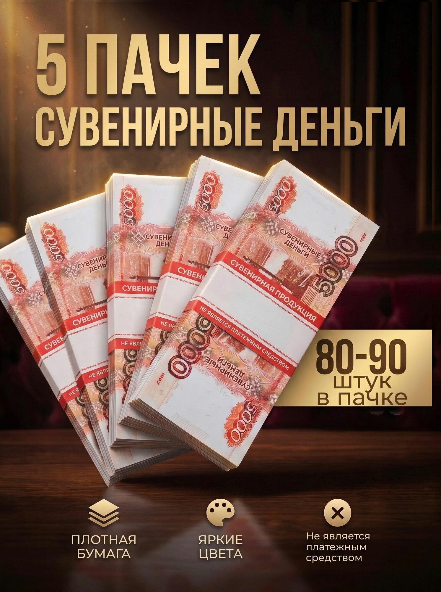 Набор сувенирных денег 5000 рублей, билет банка приколов, игрушечные деньги, набор 5 пачки