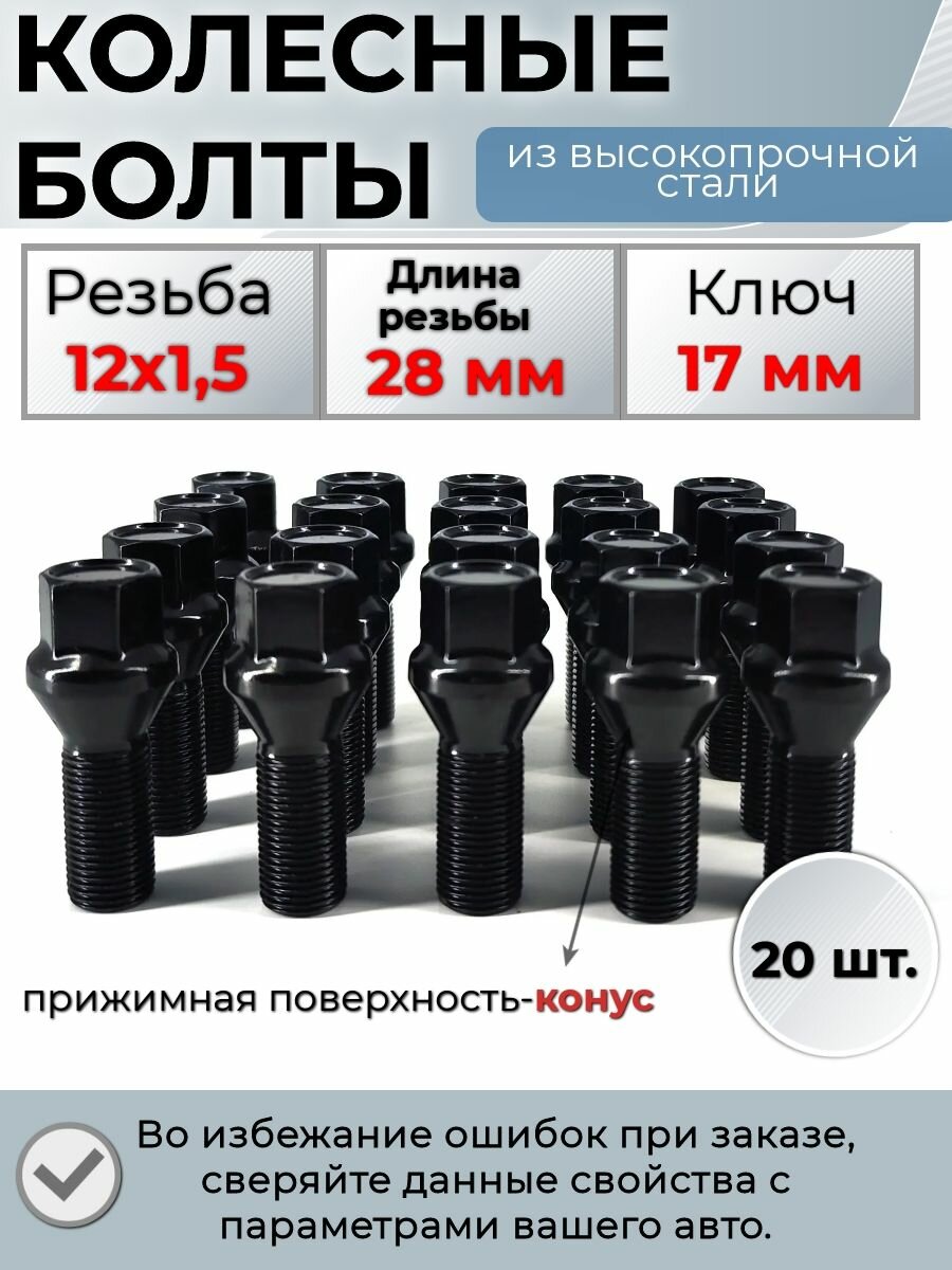 Болты колесные резьба М12х1.5 длина резьбы 28 мм