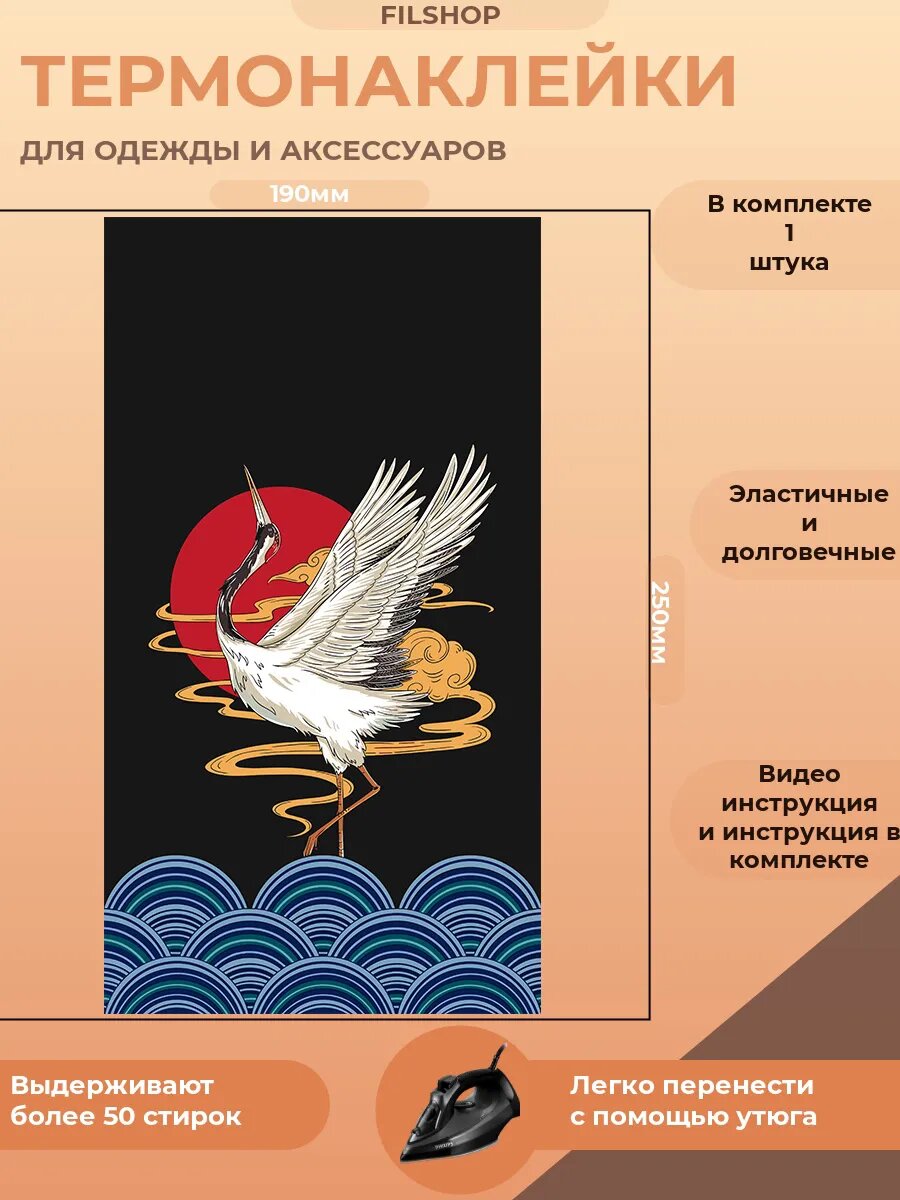 Термонаклейка на одежду китайский Журавль