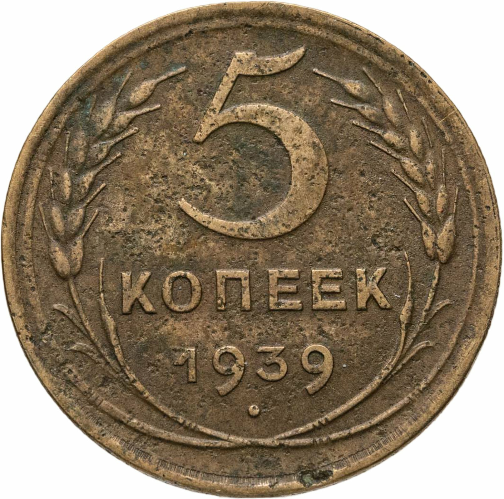 5 копеек 1939, Бронза, в сохранности VF