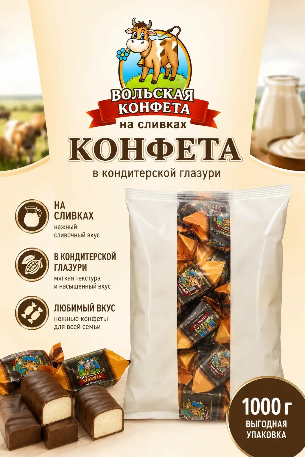 "Вольская конфета" на сливках в кондитерской глазури, 1 кг