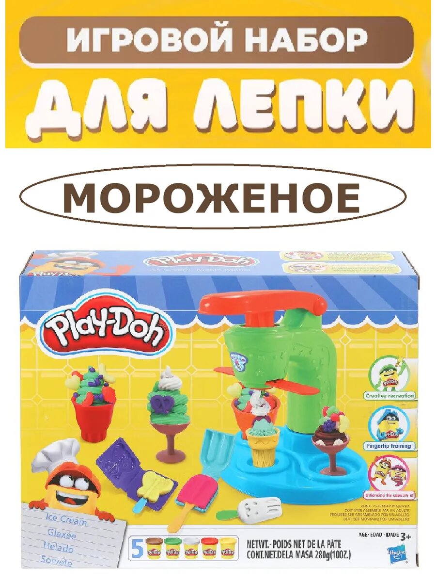 Набор игровой с тестом для лепки Play Doh. Мороженое