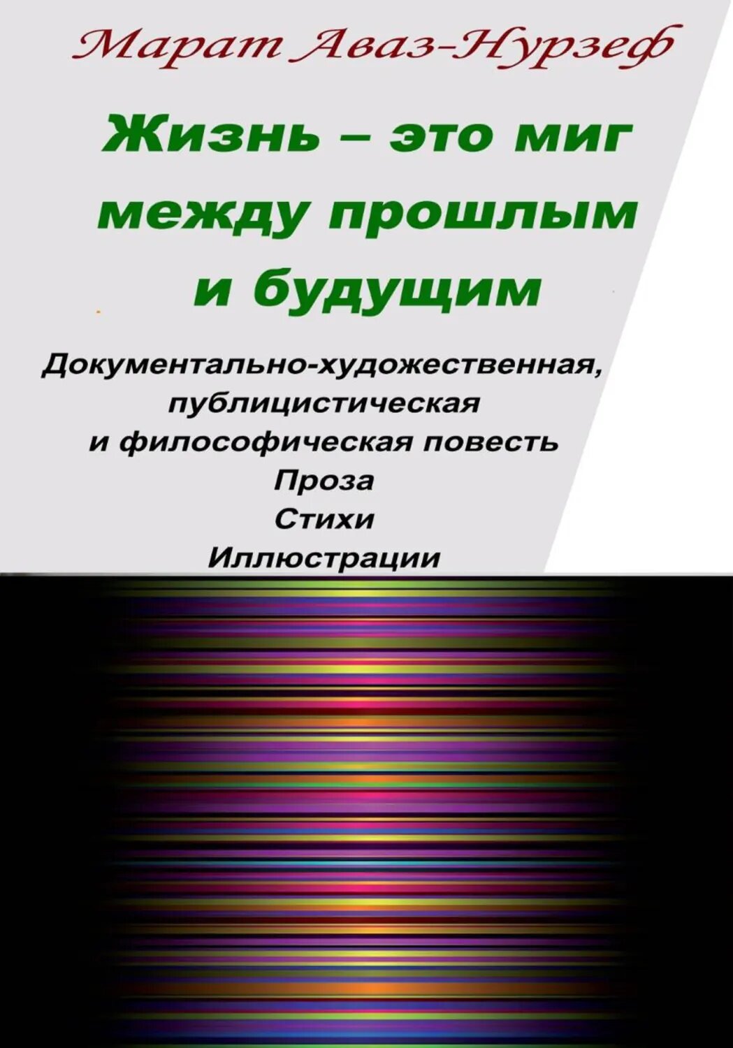 Жизнь - это миг между прошлым и будущим [Цифровая книга]
