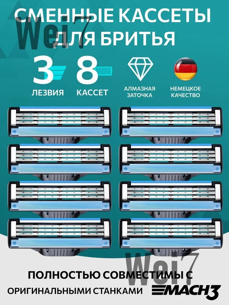Лезвия Кассеты для бритья мужские 8 шт / Сменные кассеты с 3 лезвиями для бритья мужские