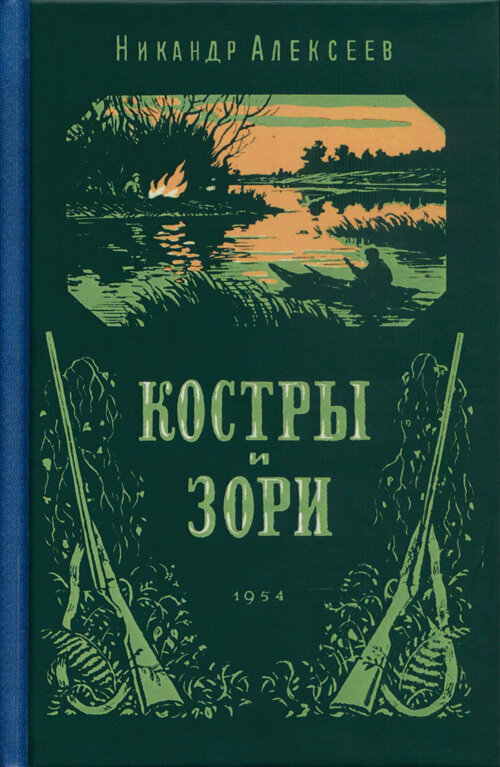 Костры и зори (репринтное издание)