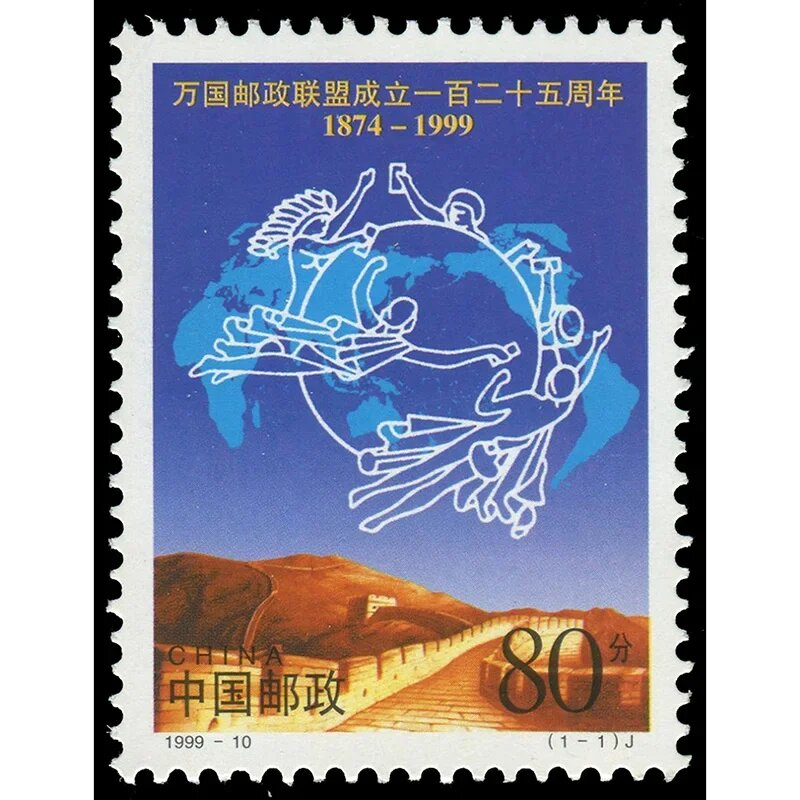 1999-10 . 125-летие почтового союза. Почтовые марки, 1 шт, Филатели, Коллекция